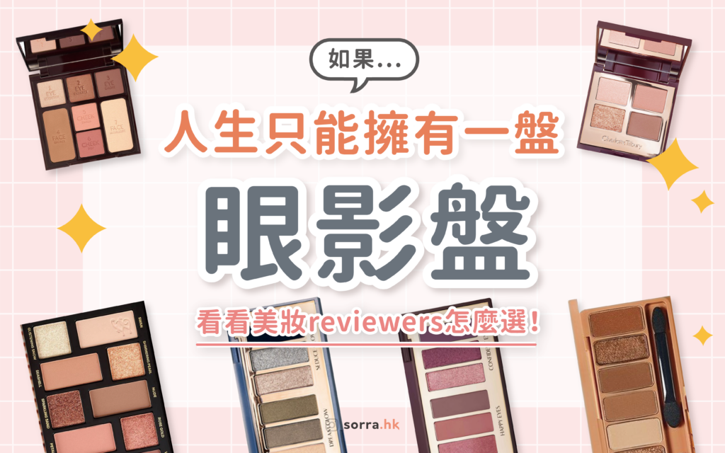 如果人生只能擁有一盤眼影盤...】這品牌是Reviewers的愛將！⁣ ⁣ - SORRA