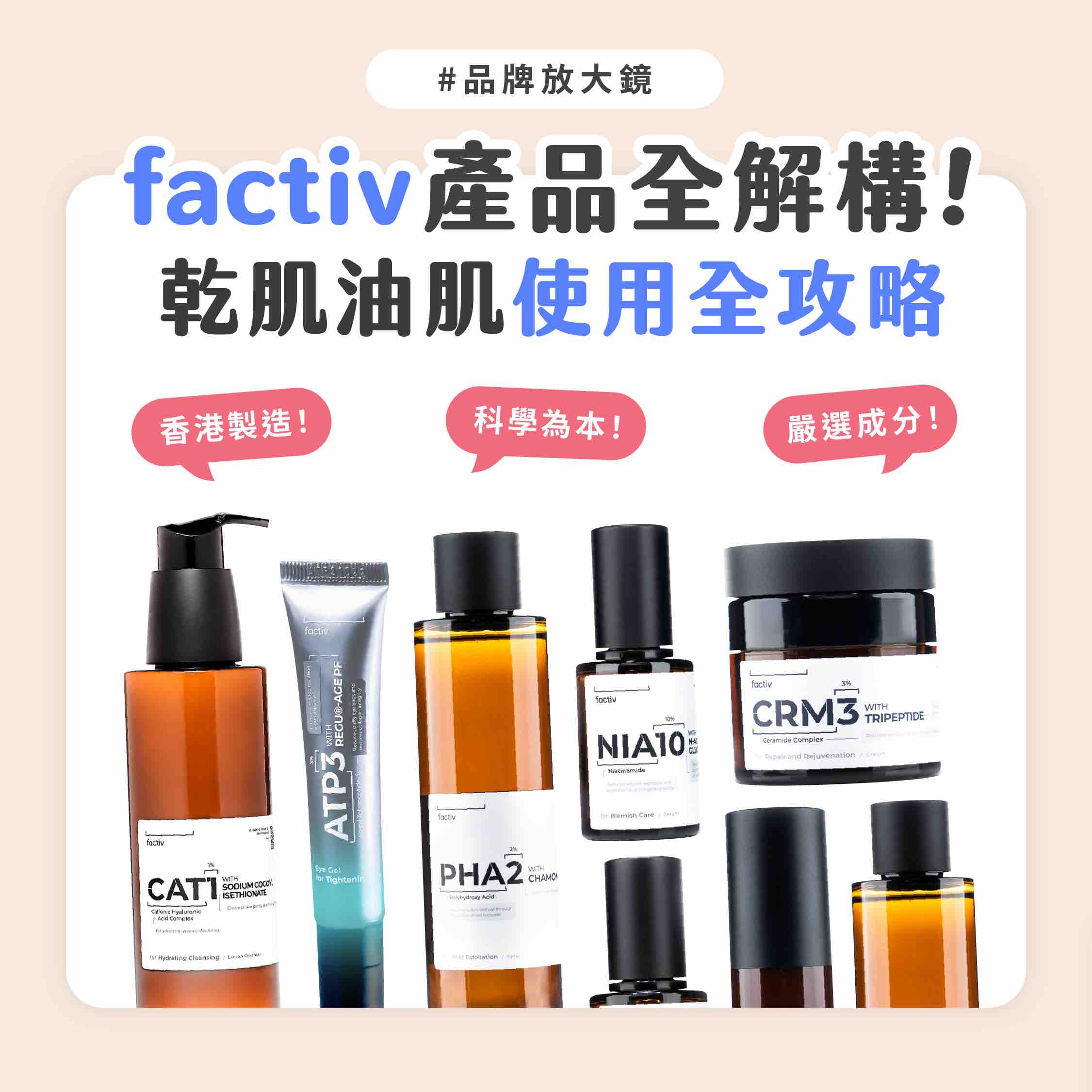 Factiv 好用嗎？即睇連登 Linkg 及用戶評價香港護膚品牌！ Sorra 