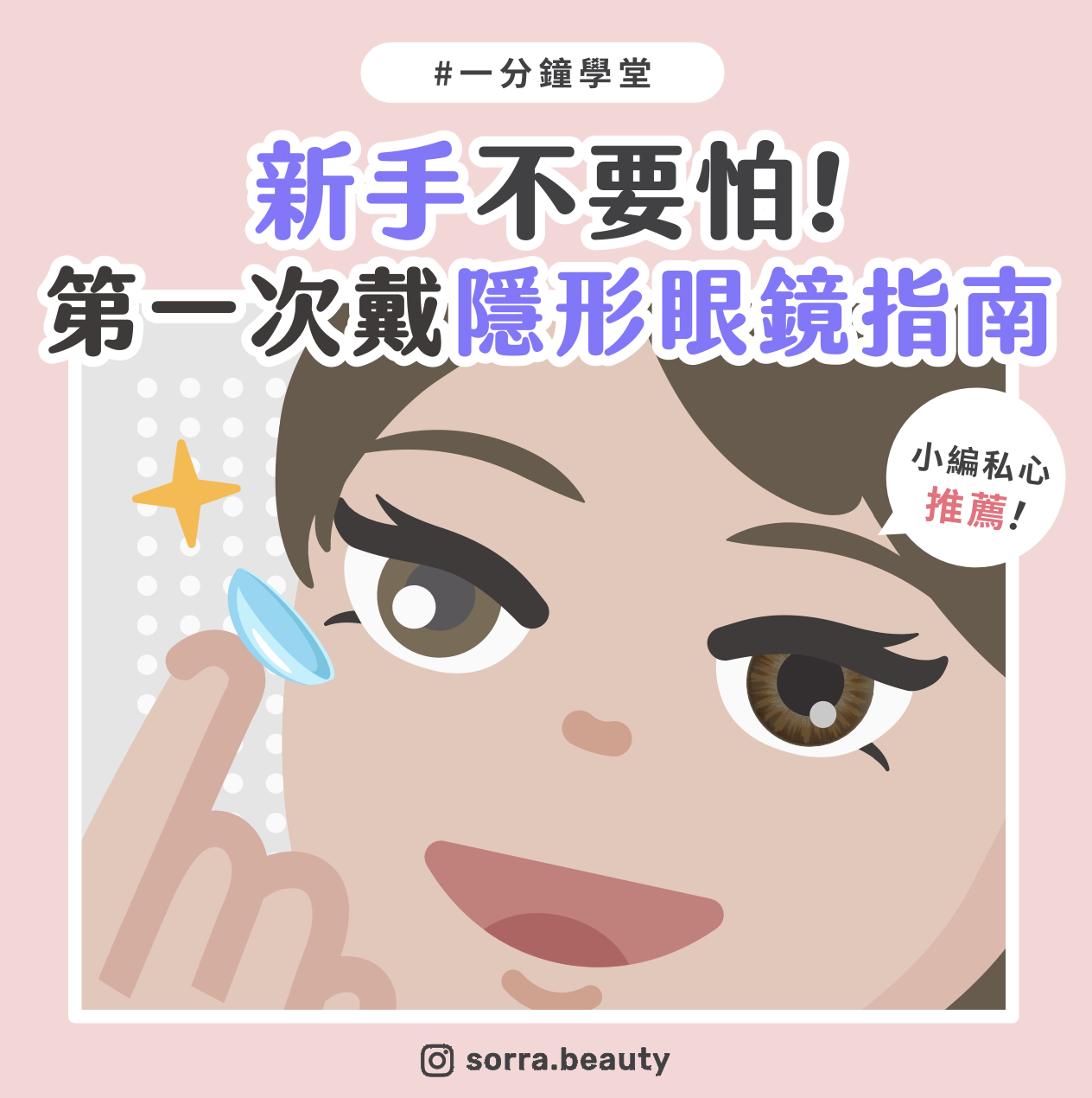【sorra一分鐘學堂】新手不要怕！第一次戴隱形眼鏡指南 - SORRA