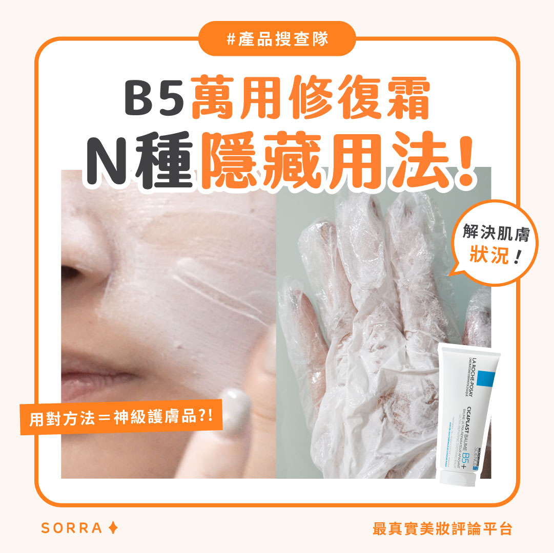 【B5 修復霜】La Roche Posay B5 萬用修復霜好用？即睇不同肌膚的用法！