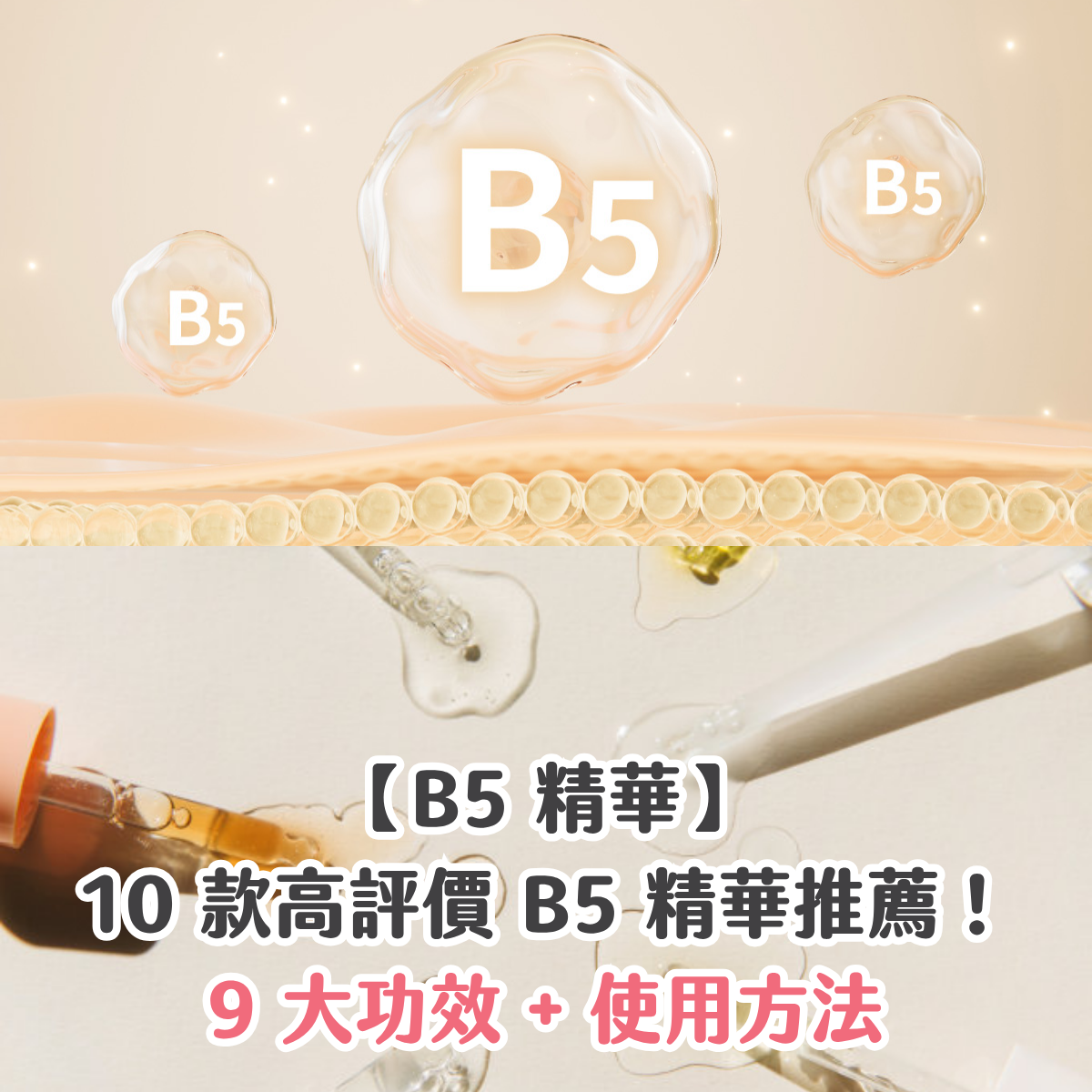 【B5 精華】10 款高評價 B5 精華推薦！9 大功效 + 使用方法 - SORRA