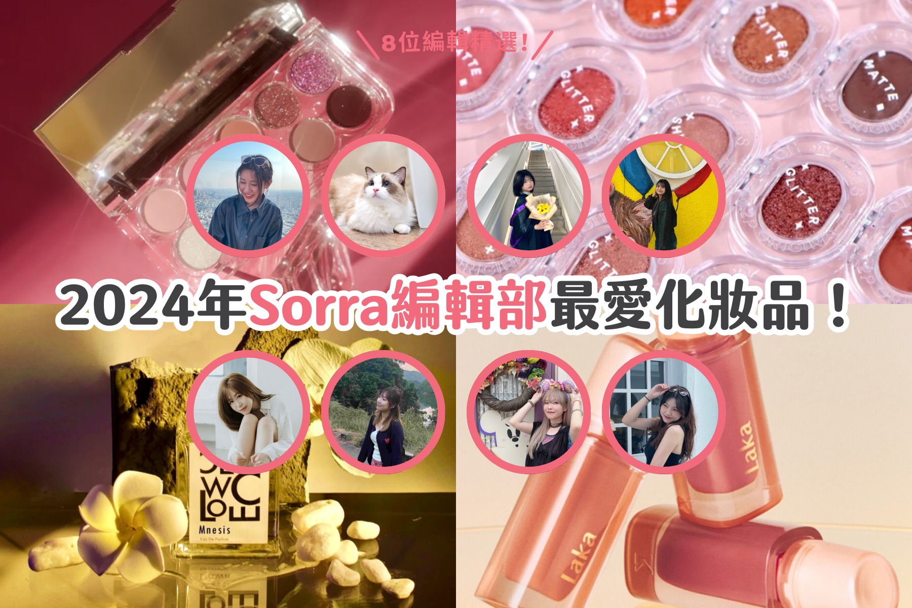 2024年Sorra編輯部最愛化妝品！ - SORRA
